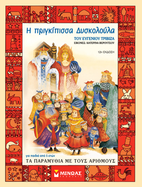 Παραμύθια για τα μαθηματικά, Νηπιαγωγείο & Δημοτικό| Πλαστελίνη