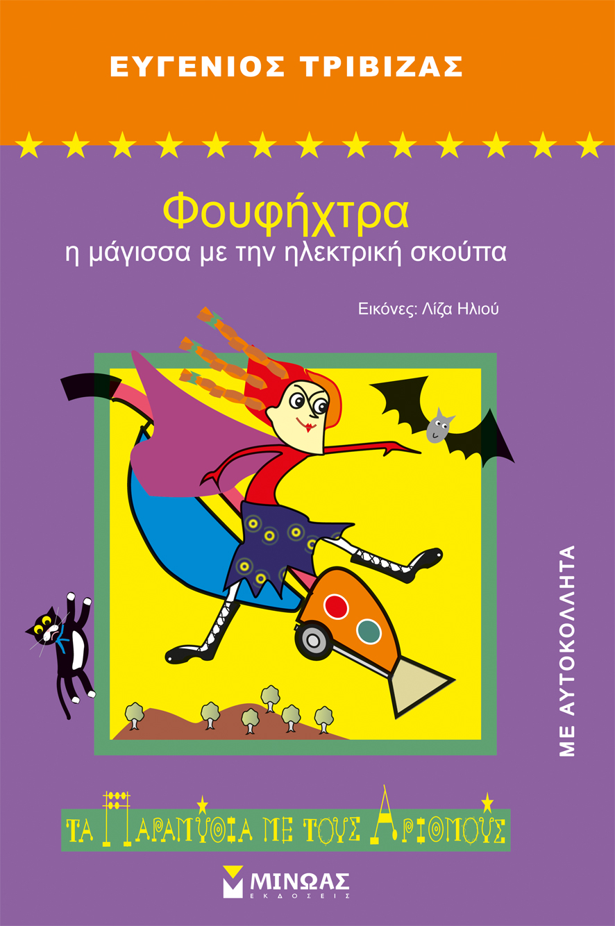 Παραμύθια για τα μαθηματικά, Νηπιαγωγείο & Δημοτικό| Πλαστελίνη