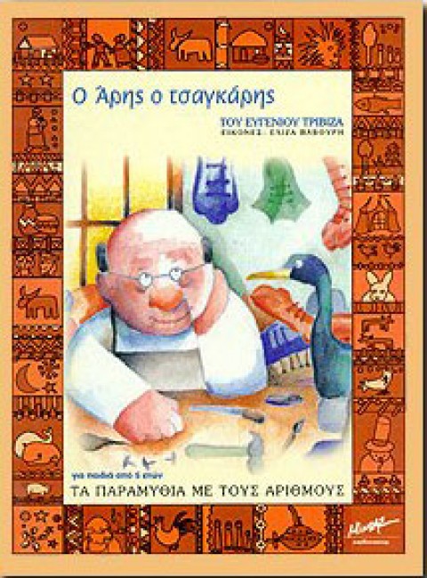 Παραμύθια για τα μαθηματικά, Νηπιαγωγείο & Δημοτικό| Πλαστελίνη