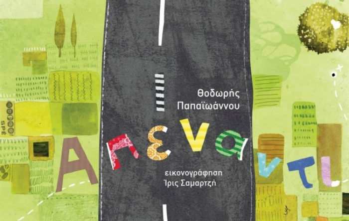 Απέναντι, του Θοδωρή Παπαϊωάννου - Δραστηριότητες | Πλαστελίνη